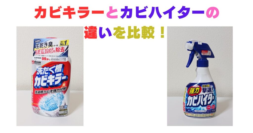 カビキラーとカビハイターの成分の違いを解説！効果を口コミレビュー - もえごよみ