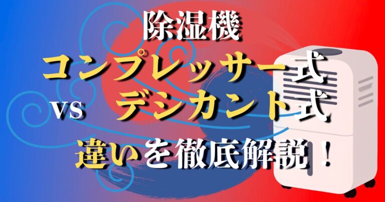 除湿機のコンプレッサー式とデシカント式の違いは？電気代や静音性を比較！